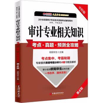 审计专业相关知识考点·真题·预测全攻略(中经版,第6版)