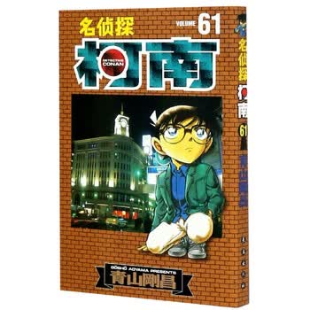 名侦探柯南(61)
