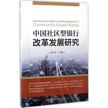 中国社区型银行改革发展研究