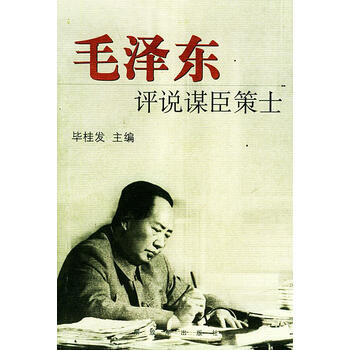 毛泽东评说谋臣策士