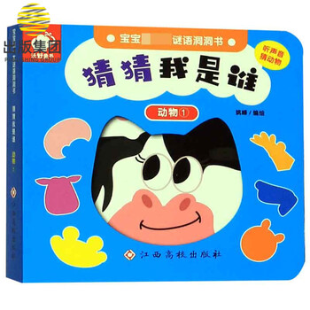 猜猜我是谁(动物1)/宝宝第一本谜语洞洞书