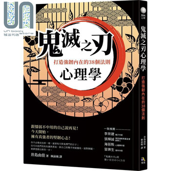 鬼灭之刃心理学 打造强韧内在的38个法则 港台原版 井岛由佳 究竟 励志 成长