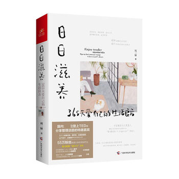 日日滋养：365天爱自己的生活良方