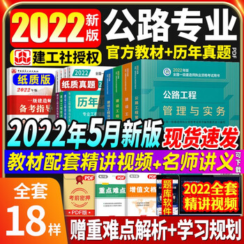【现货】一建教材2022 官方正版2022一级建造师2022教材 2022一建教材历年真题试卷项目管理法规经济房建土建建筑市政公路机电水利水电通信工程管理与实务 自选 一级建造师公路教材+试卷8本套 