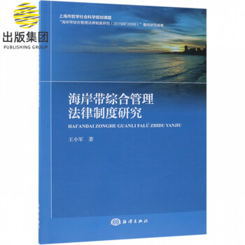 海岸带综合管理法律制度研究