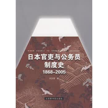 日本官吏与公务员制度史:1868-2005