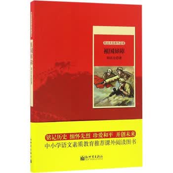 周洁夫经典作品集祖国屏障 周洁夫  书籍