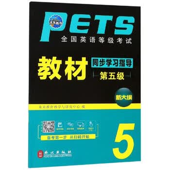 全国英语等级考试教材同步学习指导(第五级)(全新版) 未来教育教学与研究中心  书籍