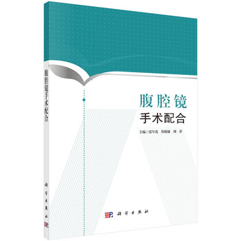 腹腔镜手术配合 科学出版社