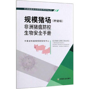 规模猪场(种猪场)非洲猪瘟防控生物安全手册 图书