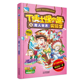 T博士怪有趣实验室5:魔人世界