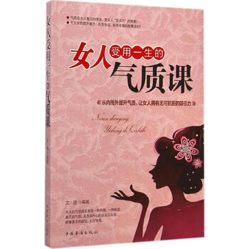 女人受用一生的气质课