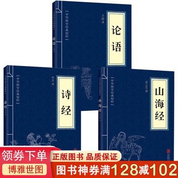 诗经+论语+山海经（全三册）