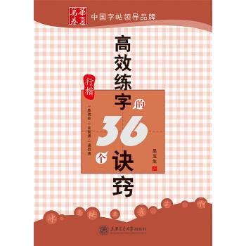 华夏万卷·高效练字的36个诀窍 行楷【正版图书】