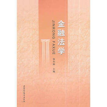 金融法学 郑冬渝 中国社会科学出版社
