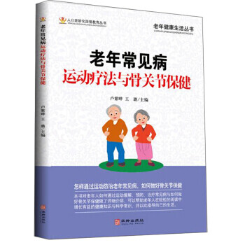 老年常见病运动疗法与骨关节保健9787516915592