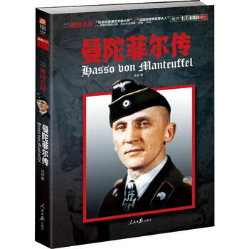 德国名将曼陀菲尔传 汪冰  书籍