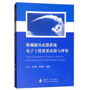 精确制导武器系统电子干扰效果试验与评估 高卫,孙奕帆,危艳玲 著