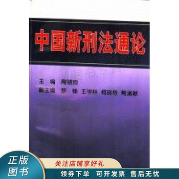 中国新刑法通论 陶驷驹