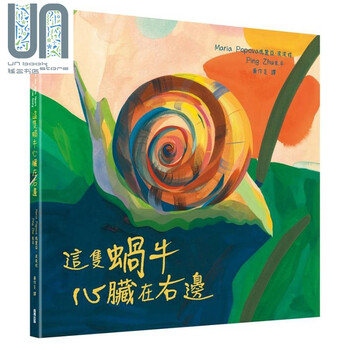 这只蜗牛心脏在右边 港台原版 玛丽亚 波波娃 商周