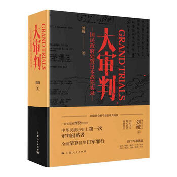 大审判 国民政府处置日本战犯实录
