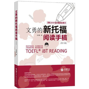 文勇的新托福阅读手稿(第6版) 图书