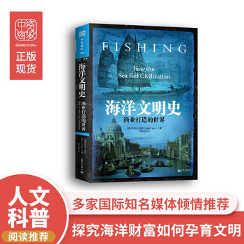 海洋文明史：渔业打造的世界