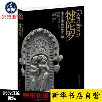 犍陀罗(来自巴基斯坦的佛教文明)