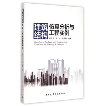 建筑结构仿真分析与工程实例
