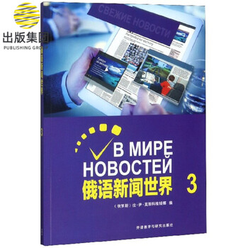 俄语新闻世界(3)