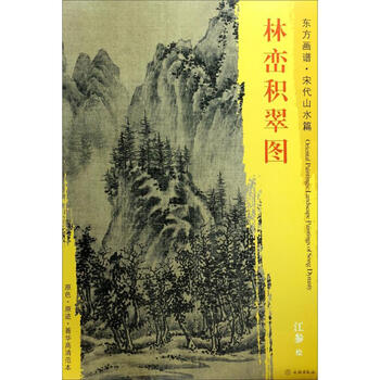 林峦积翠图 (宋)江参 绘 书籍
