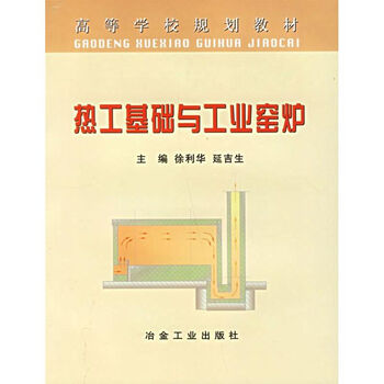 热工基础与 工业窑炉