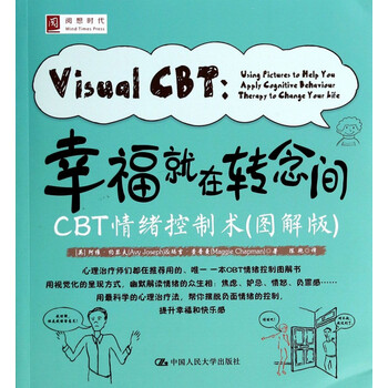 幸福就在转念间(CBT情绪控制术图解版)