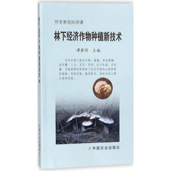 林下经济作物种植新技术 谭明 主编 书籍