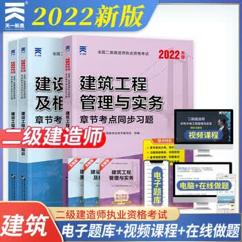 二级建造师2022二建教材章节同步习题集：建设工程施工管理+法规+建筑管理实务（套装3本）