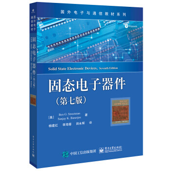 固态电子器件(第七版) [美]BenG.Streetman（本·G.斯特里特曼）,S 电子工业出版社