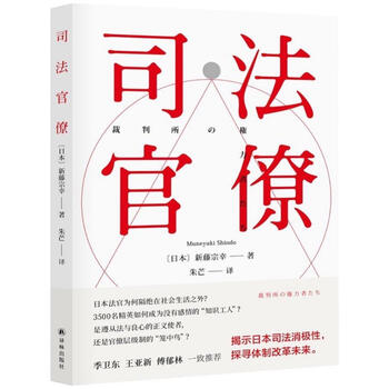 司法官僚 日新藤宗幸 译林出版社