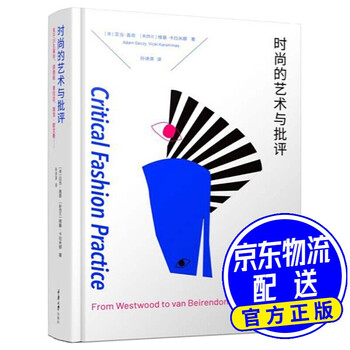 时尚的艺术与批评：关于川久保玲、缪西亚·普拉达、瑞克·欧文斯