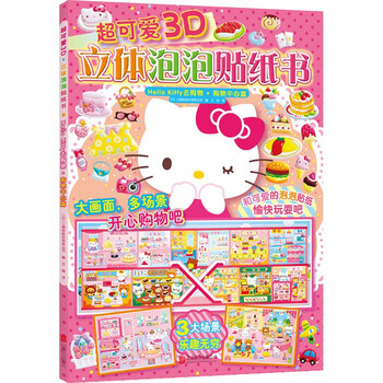 【新版】超可爱3D立体泡泡贴纸书 Hello Kitty去购物.购物中心篇