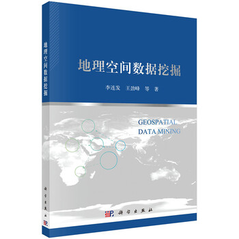 地理时空数据挖掘 李连发 科学出版社