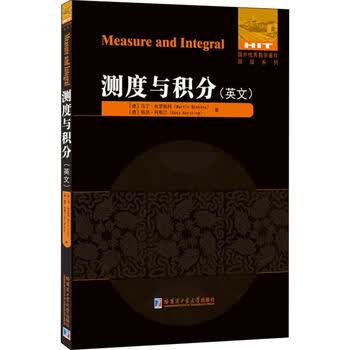 测度与积分:英文 哈尔滨工业大学出版社 