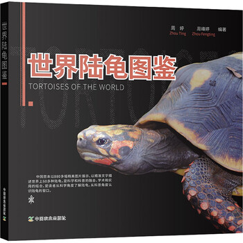 世界陆龟图鉴