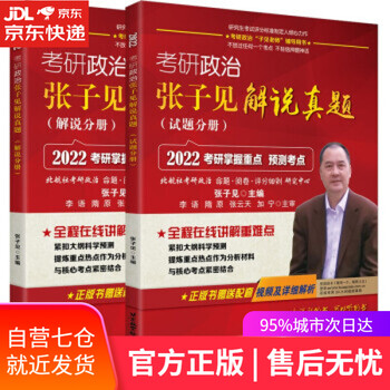 【正版图书】2022考研政治张子见解说真题 张子见 著 北京航空航天大学出版社