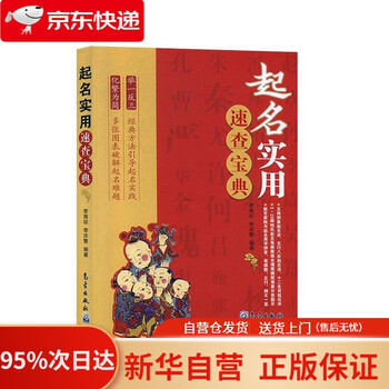 【新华书店 官方自营】起名实用速查宝典 李海廷,李沭繁 著 气象出版社 9787502970109
