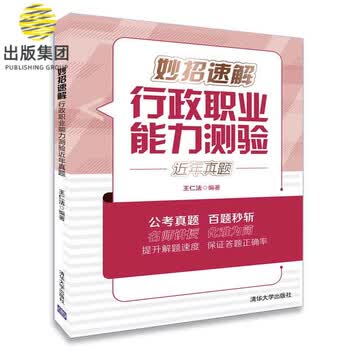 妙招速解行政职业能力测验近年真题