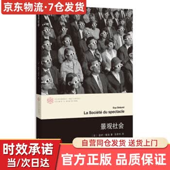 【京送自营同仓发货】景观社会当代学术棱镜译丛 居伊·德波 著 南京大学出版社