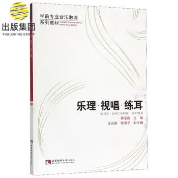乐理视唱练耳(学前专业音乐教育系列教材)
