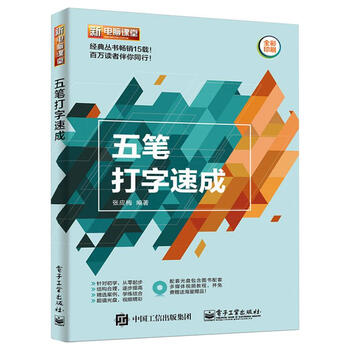 五笔打字速成 张应梅 编 书籍