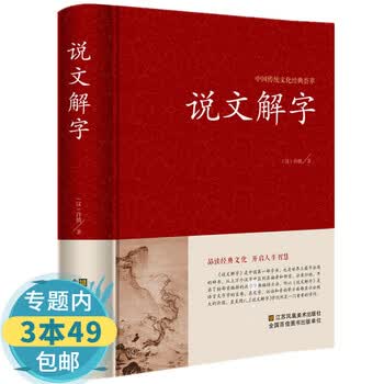 【包邮】说文解字  中国传统文化经典荟萃 古文字字典咬文嚼字细说汉字书籍图书籍