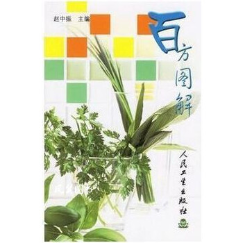 百方图解 赵中振主编 人民卫生出版社